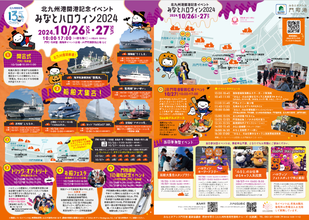 北九州港開港記念イベント「みなとハロウィン2024」にHANARIAが参加します！（2024年10月26日） | HANARIA｜水素とバイオ燃料を活用した国内初のクルーズ