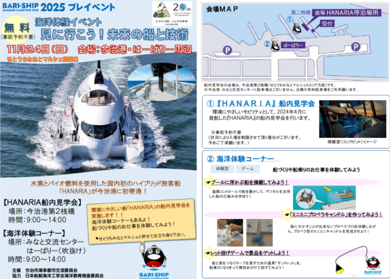 バリシップ2025プレイベントにHANARIAが参加します！（2024年11月23日（土）～24日（日）） | HANARIA｜水素とバイオ燃料を活用した国内初のクルーズ