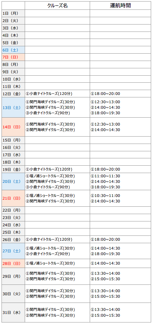 【12月 運航スケジュールのお知らせ】 | HANARIA｜水素とバイオ燃料を活用した国内初のクルーズ
